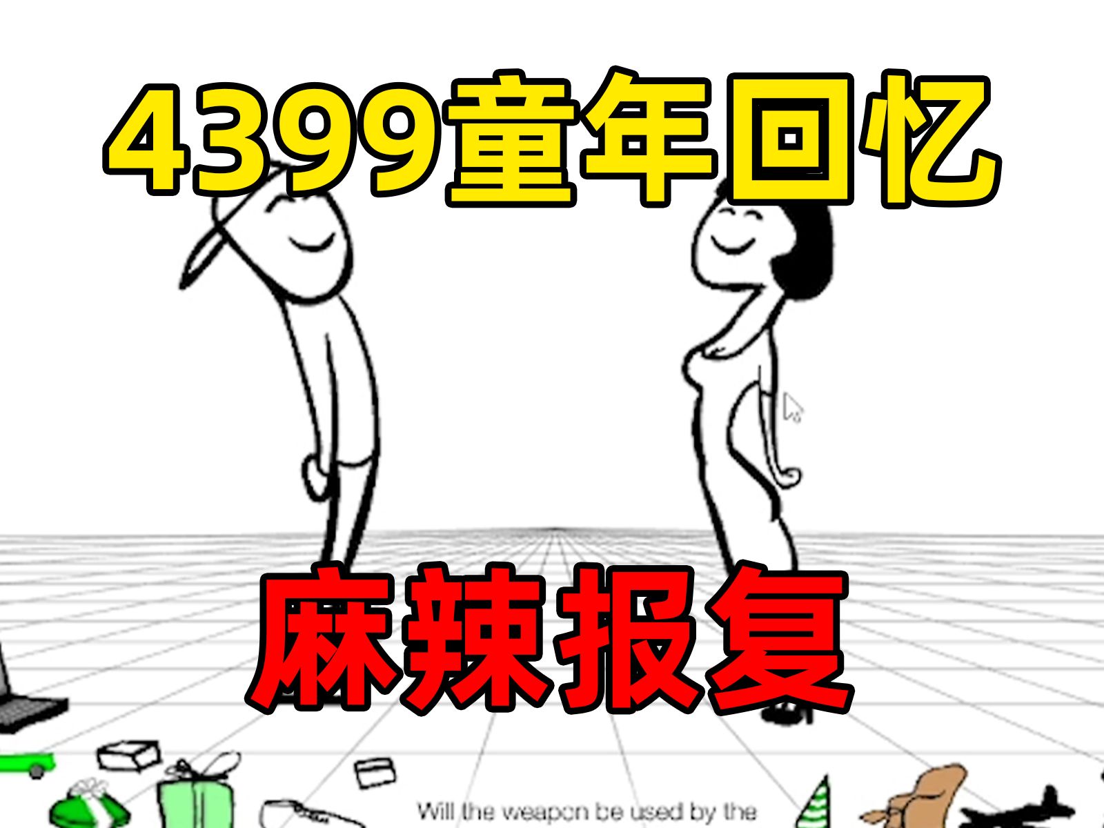 被4399下架的暴打前任小游戏，都有哪些复仇方式呢？-迷茫的金子-迷茫的金子-哔哩哔哩视频