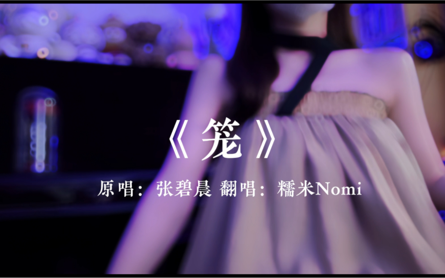 【消失的她 《笼》副歌翻唱:为何爱我者予我牢笼】 糯米nomi呀 糯米nomi呀 哔哩哔哩视频