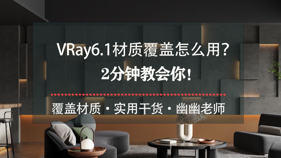 VRay6.1材质覆盖怎么用？2分钟教会你！-幽幽老师艾巴优-幽幽老师艾巴优-哔哩哔哩视频