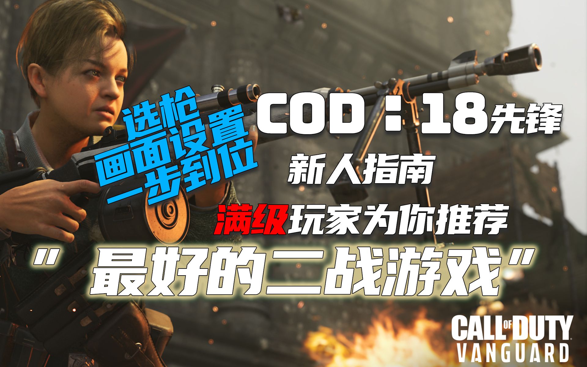 COD18 VANGUARD：新人指南 大家爽才是真的爽_单机游戏热门视频