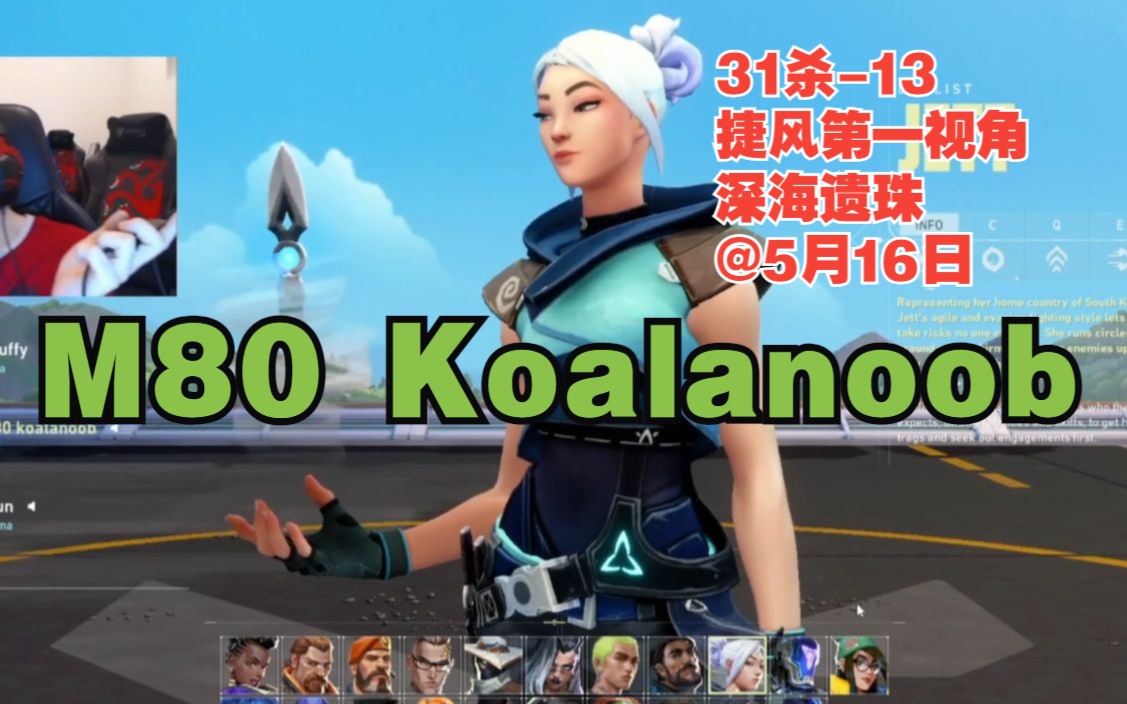 无畏契约【M80 Koalanoob】捷提Jett捷风第一视角31杀-13深海明珠深海遗珠pearl@5月16日VALORANT瓦罗兰特-22林酱-22林酱-哔哩哔哩视频