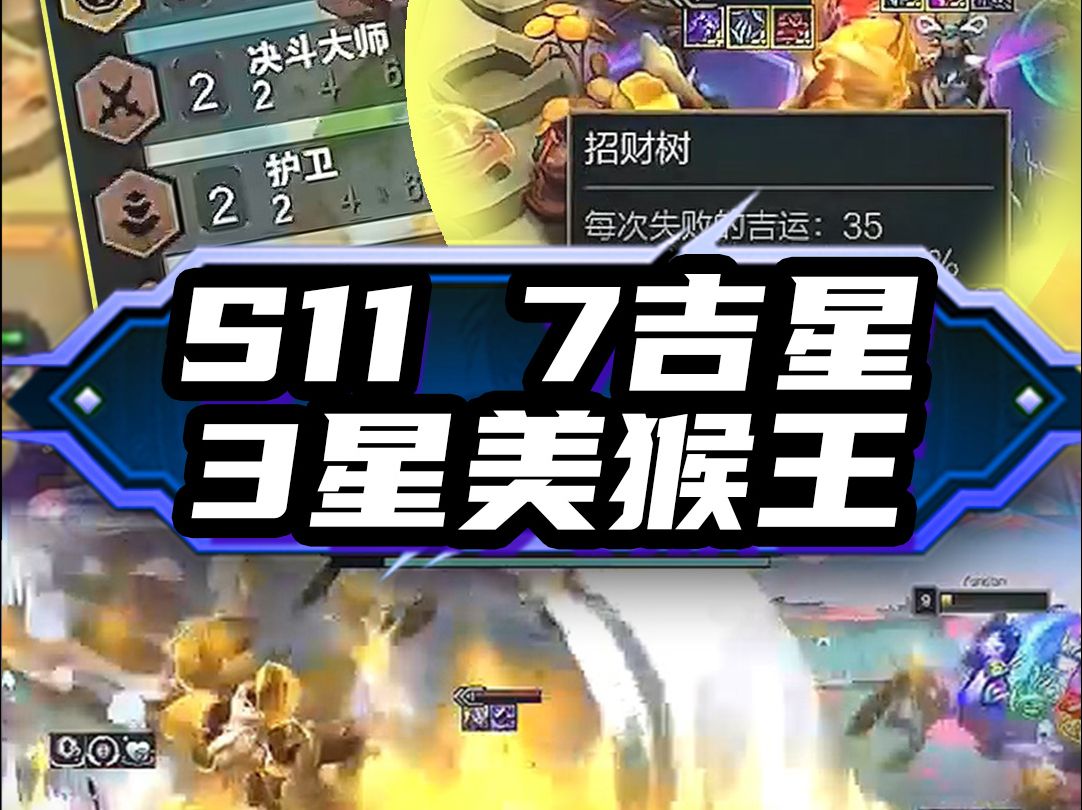 s11 7吉星3星美猴王 7吉星达成，疯狂加注200层吉星，就这奖励？-AG-幻灭-AG-幻灭-哔哩哔哩视频