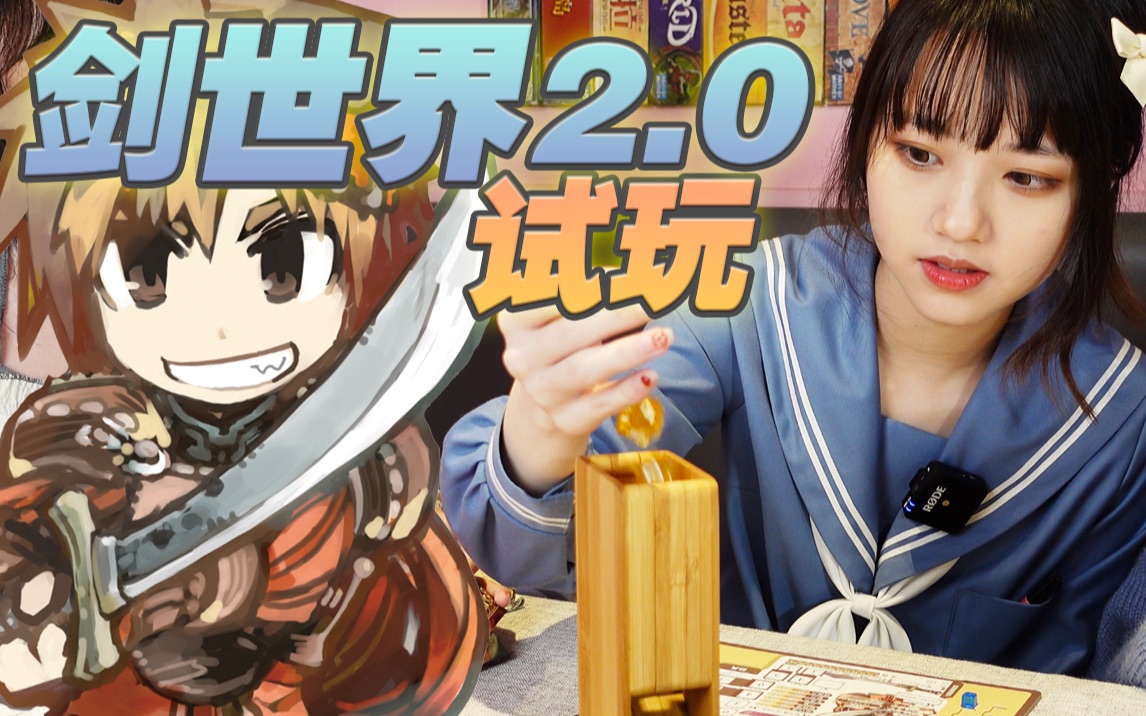 【二妹玩桌游/剑世界2.0试玩】三女跑团初体验～TRPG究竟是什么？_哔哩哔哩_bilibili