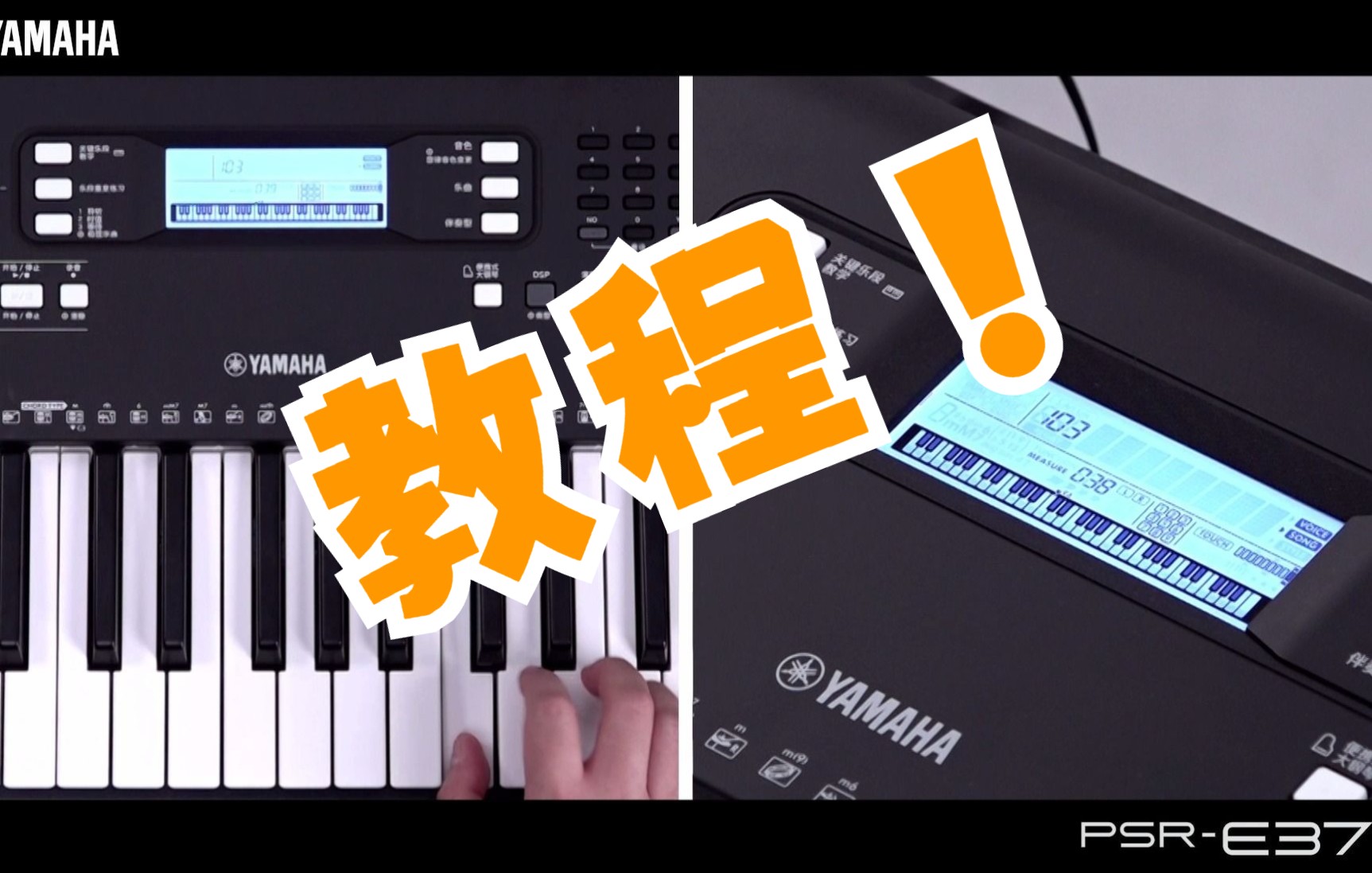 【全网首发】PSR-E373视频教程：教学功能（YAMAHA ）_哔哩哔哩_bilibili