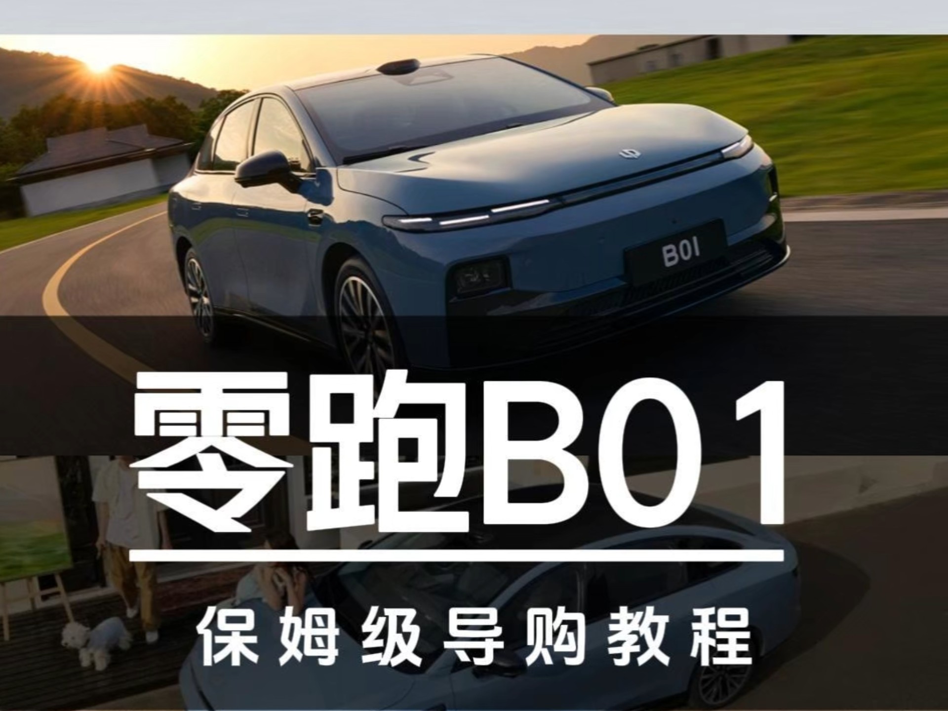 8.98万起售！零跑B01保姆级导购教程-懂车兄阿森-懂车兄阿森-哔哩哔哩视频