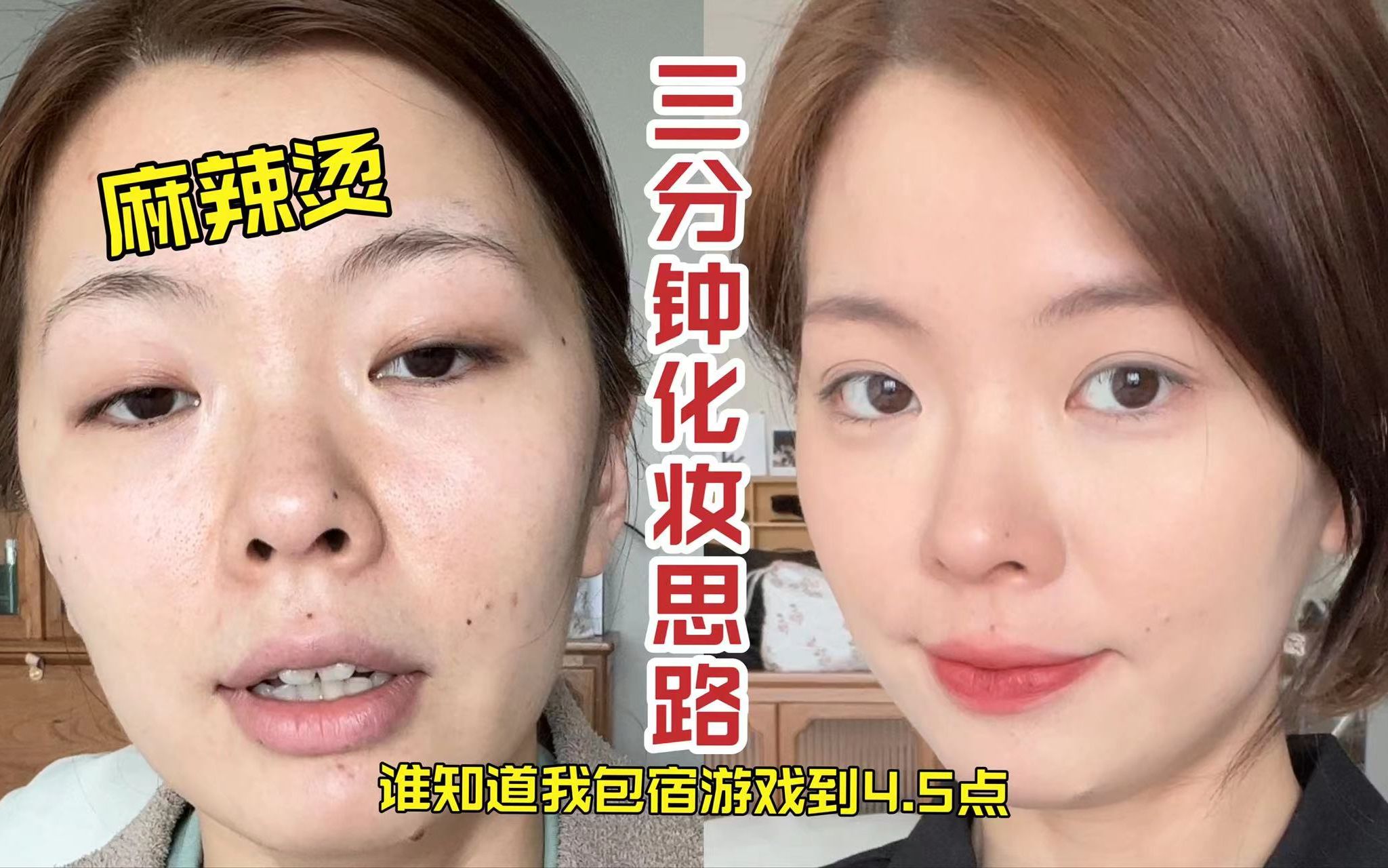 烫式糊弄化妆法之三分钟化妆思路 麻辣烫b站版 麻辣烫b站版 哔哩哔哩视频