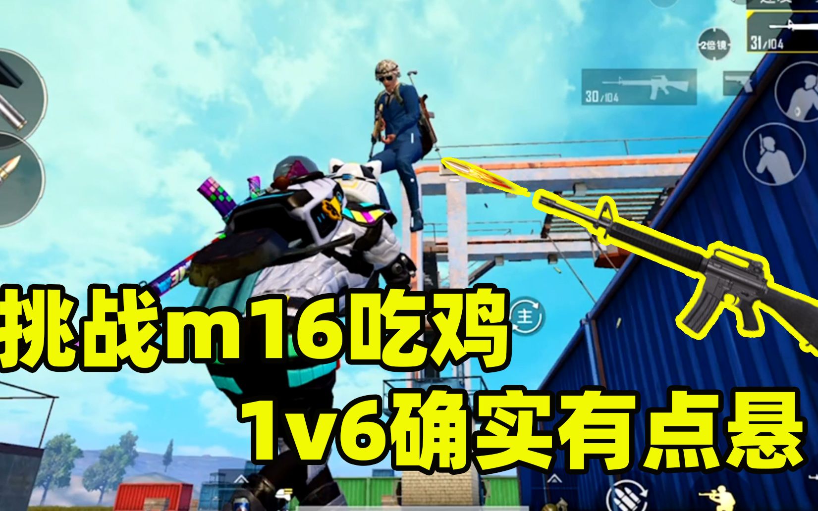 人机阿茶：挑战用m16吃鸡，听47说蟑螂车在决赛圈是无敌的存在？_哔哩哔哩_bilibili