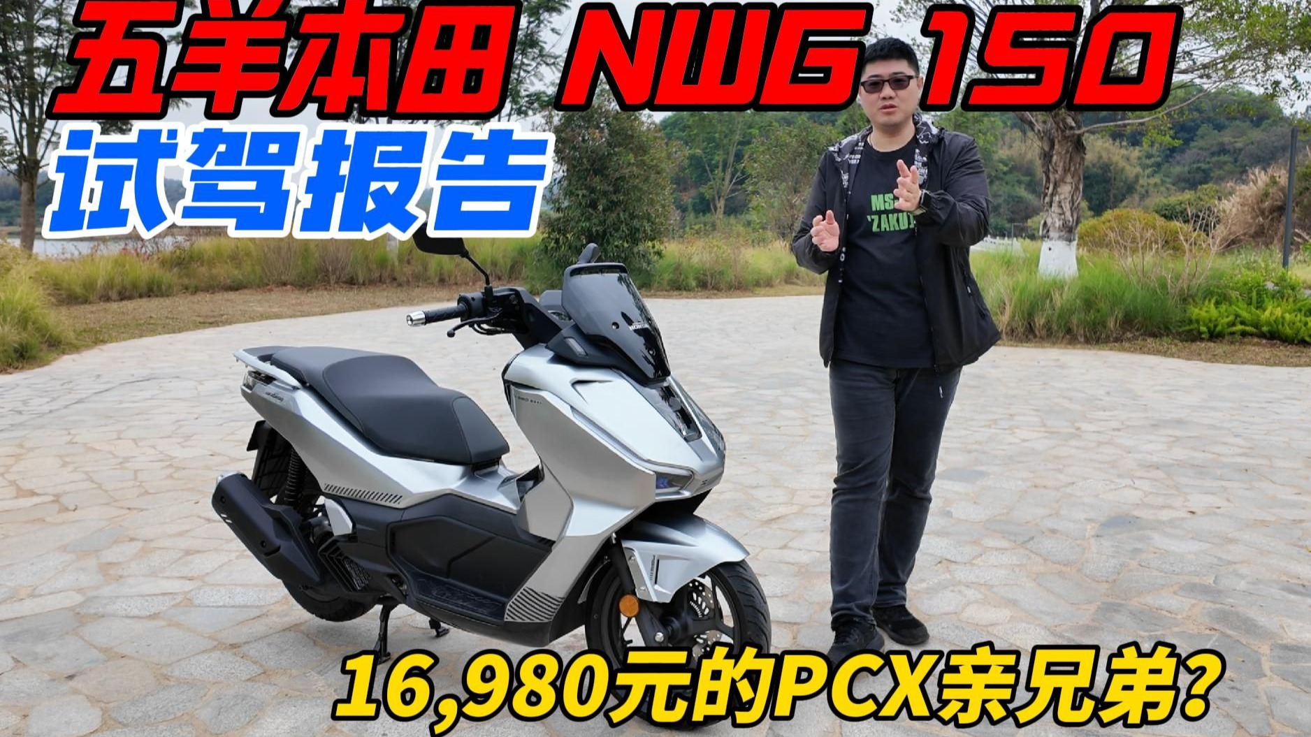 卖16980的PCX亲兄弟？五羊本田NWG150踏板试驾报告！-姜大湿-姜大湿-哔哩哔哩视频