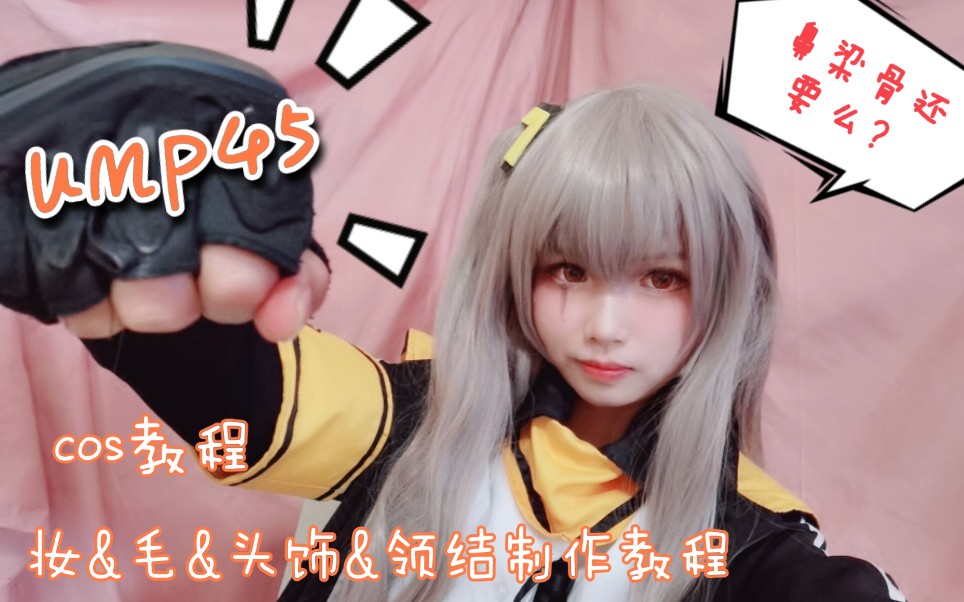 【ump45】在？鼻梁骨还要么？（cos教程）_哔哩哔哩_bilibili