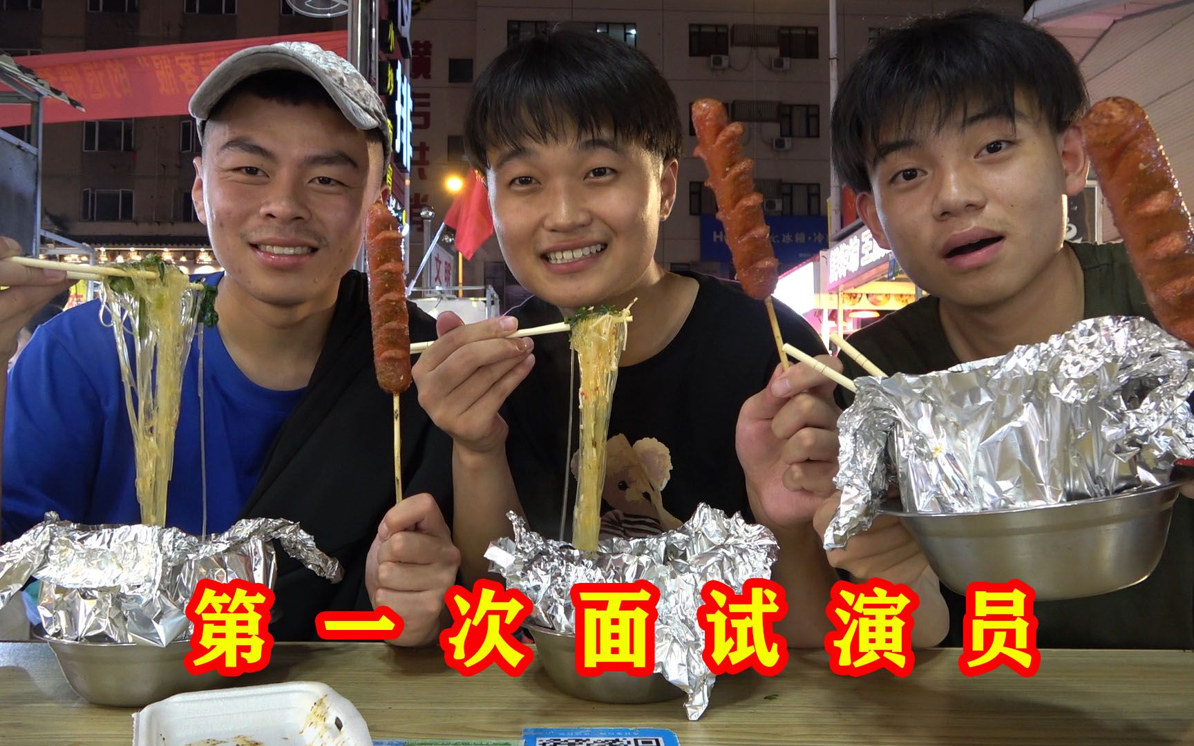 三小伙被大导演看中，新开的剧组当演员，薪资好几w感觉要出道了 农村三人行 农村三人行 哔哩哔哩视频