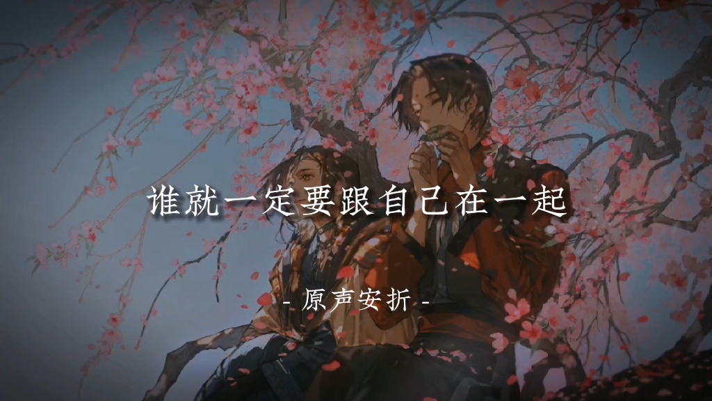 “喜欢一个人总得让她开心吧,如果觉得喜欢谁,谁就一定要跟自己在一起,这还是喜欢吗?” 安折otiz 安折otiz 哔哩哔哩视频