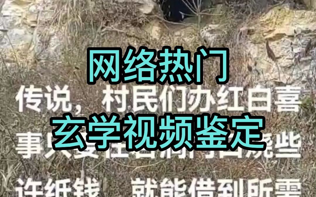 鉴定网络热门玄学视频：仙女洞 老吕看房 收学员 老吕看房 收学员 哔哩哔哩视频