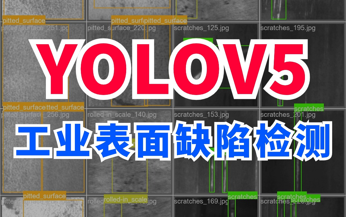 博士带你做项目：基于yolov5的钢材表面缺陷检测实战！项目配置+源码解读+项目实战，简简单单就能学会！——计算机视觉、物体检测、目标检测-CV前沿与深度学习-CV前沿与深度学习-哔哩哔哩视频