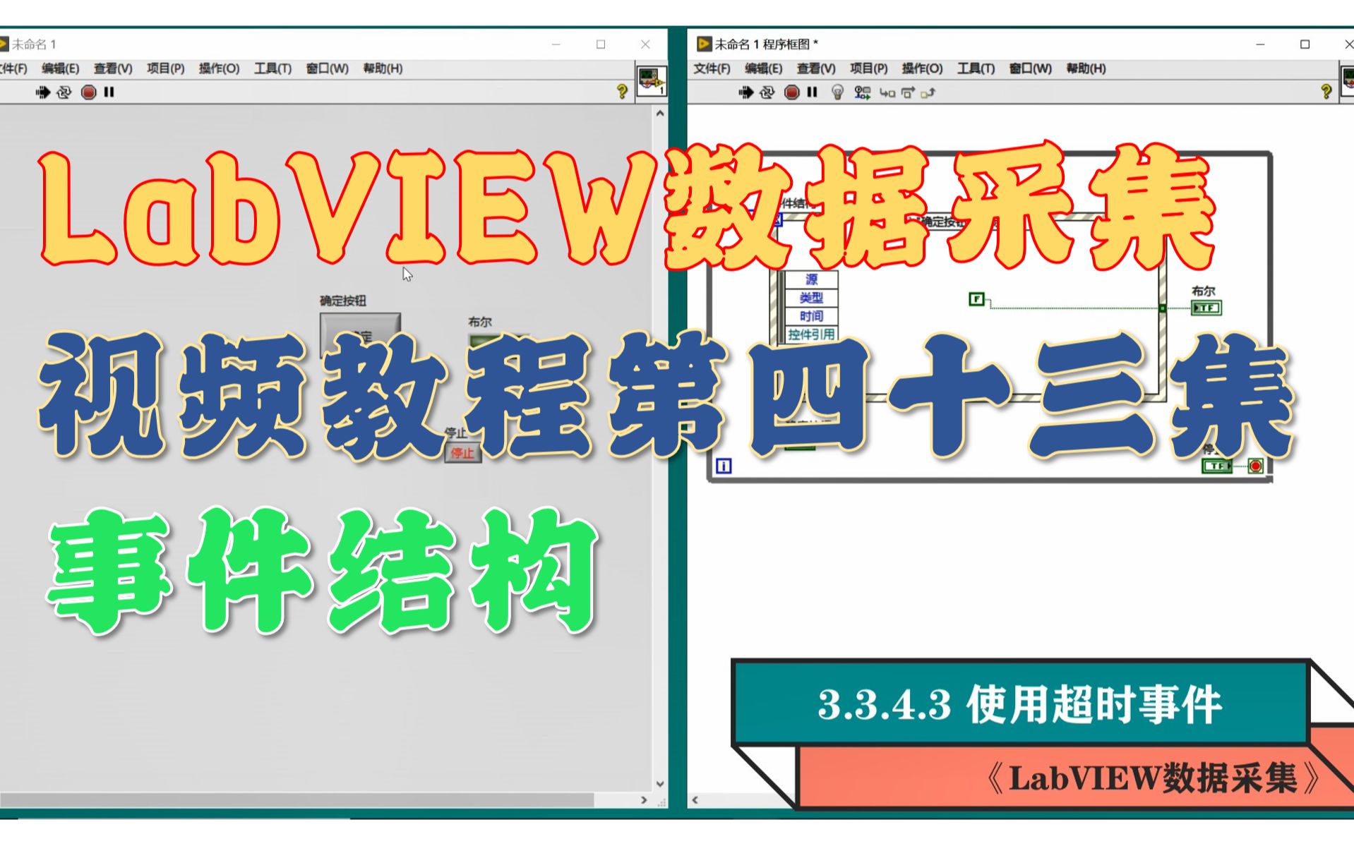 《LabVIEW数据采集》视频教程第43集:事件结构_哔哩哔哩_bilibili