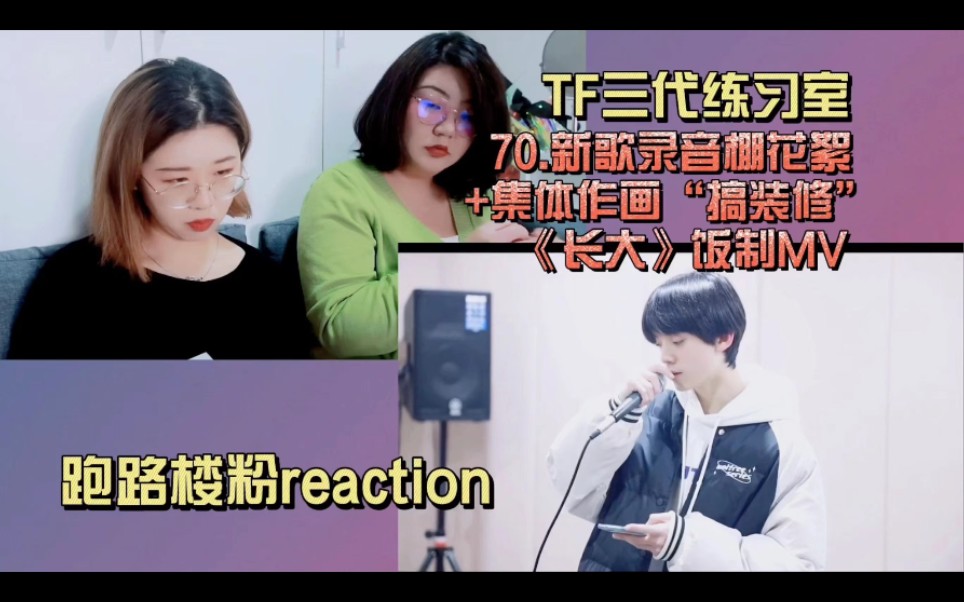 【TF家族三代reaction】跑路楼粉沉浸唠嗑式观看练习生日常70 录音棚花絮 集体作画“搞装修”+新歌《长大》饭制mv_哔哩哔哩_bilibili