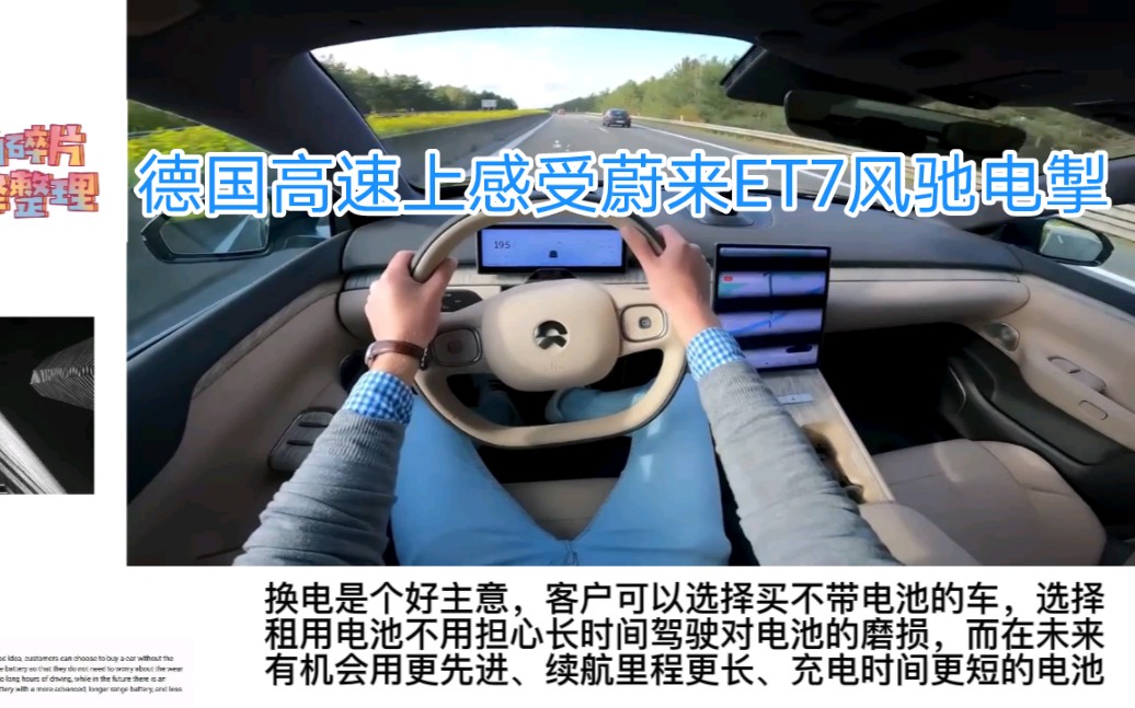 德国高速上感受蔚来ET7风驰电掣，外国网友感叹像在开飞机！_哔哩哔哩_bilibili