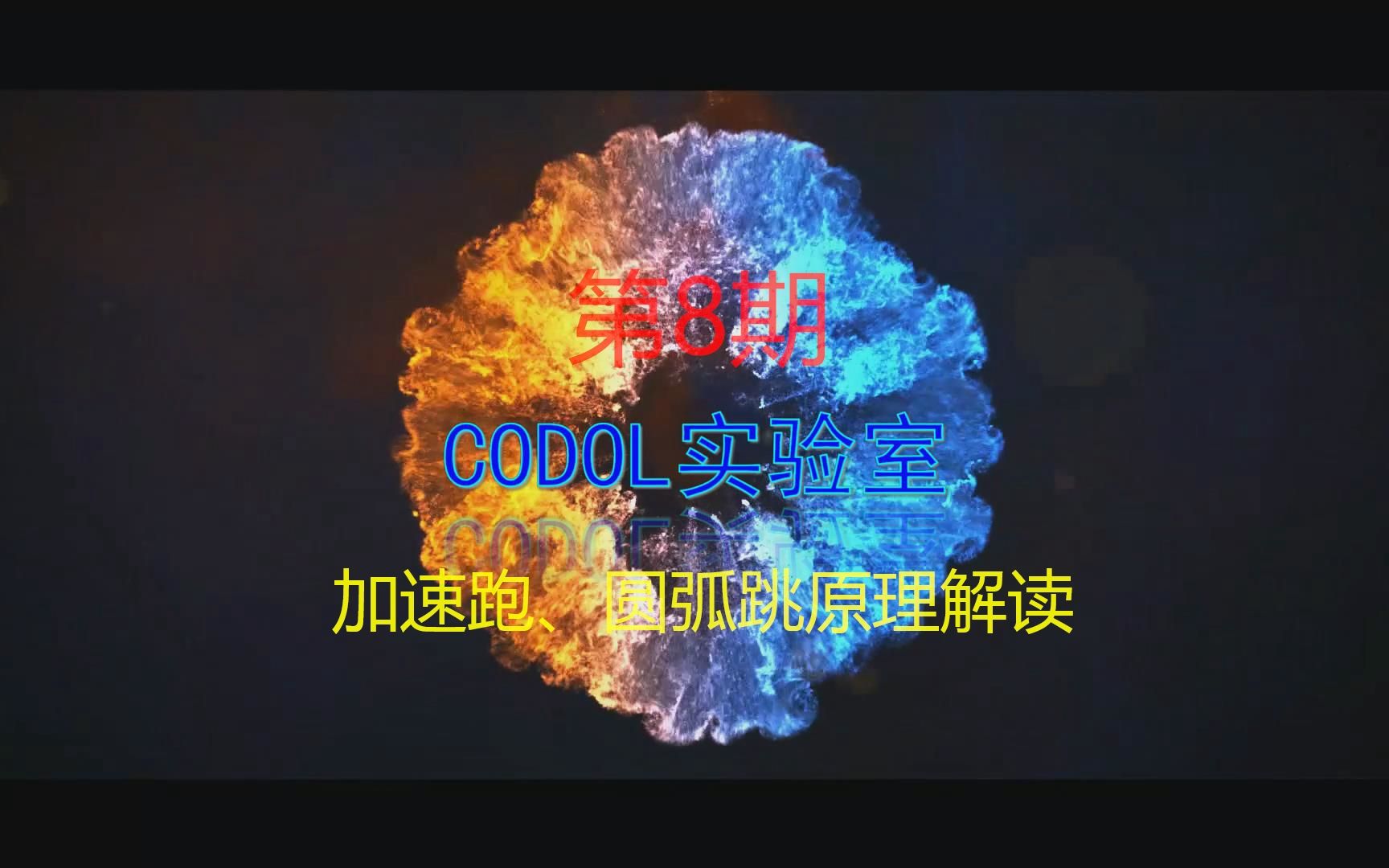 【CODOL实验室】第8期：加速跑、圆弧跳原理解读 傻子都能看懂的引擎设定解析_哔哩哔哩_bilibili