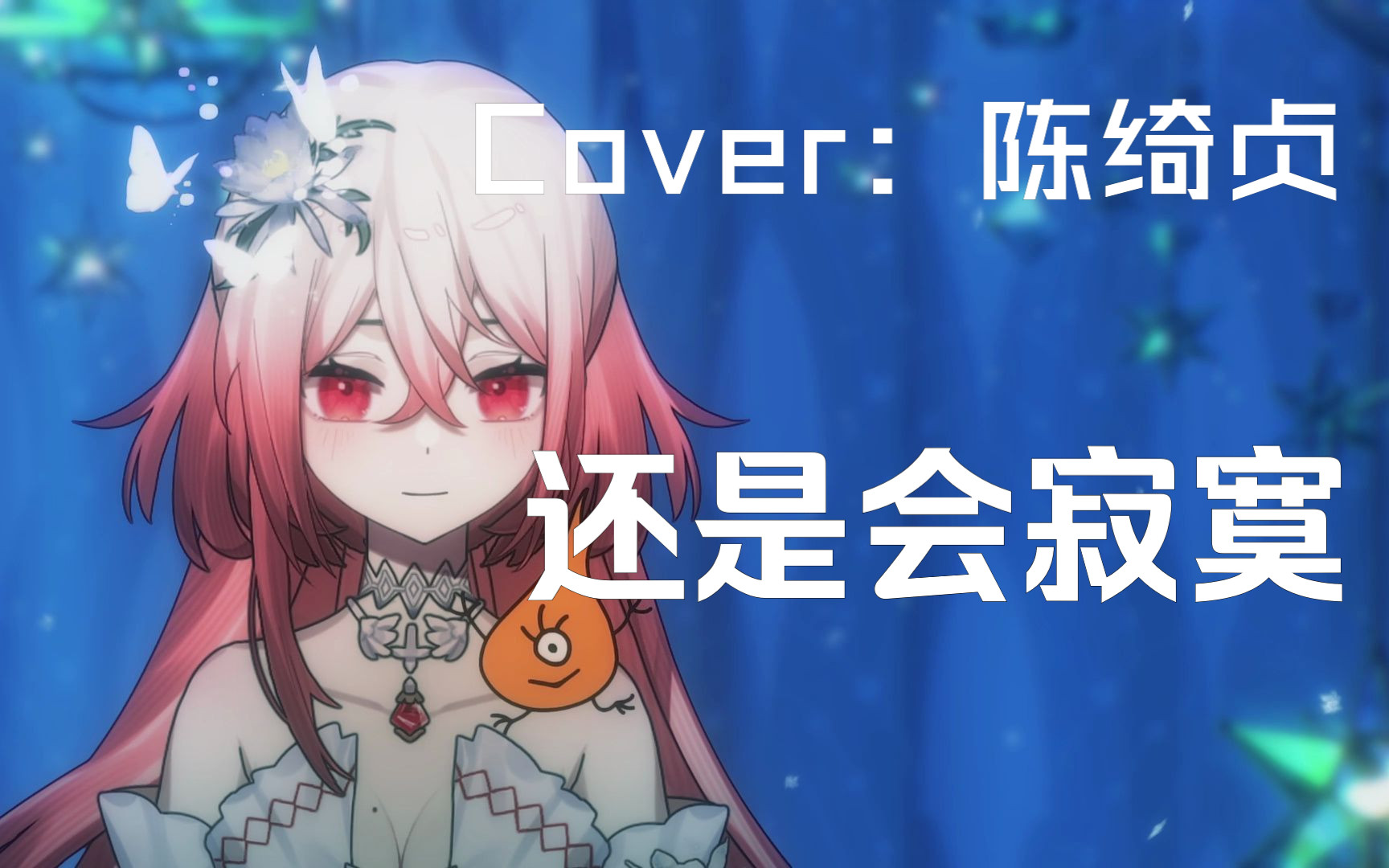 虚拟陈绮贞！还是会寂寞！（并不是）带来的深情演唱！-灼灼Auburn-灼灼Auburn-哔哩哔哩视频