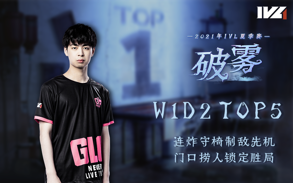 【2021IVL】夏季赛W1D2 TOP5：Gr_ppx邦邦门口捞人四抓取胜_手机游戏热门视频