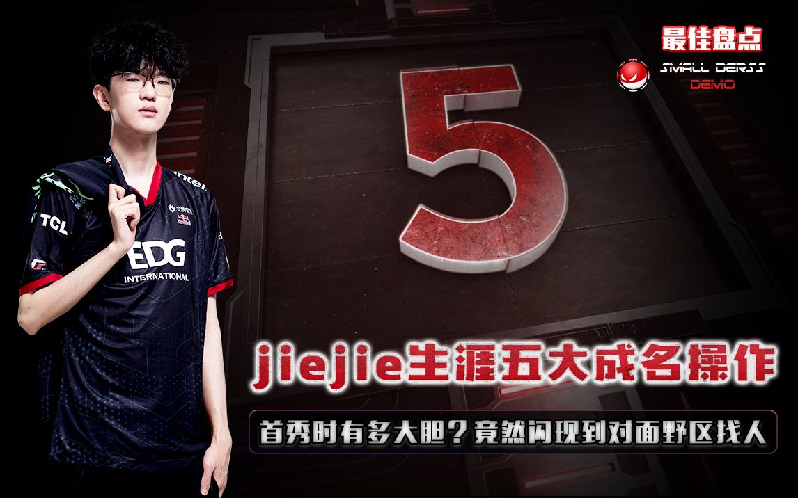 LOL最佳盘点：第一打野！jiejie职业生涯5大成名操作，首秀时有多大胆？二级闪现到对面野区找人_哔哩哔哩_bilibili