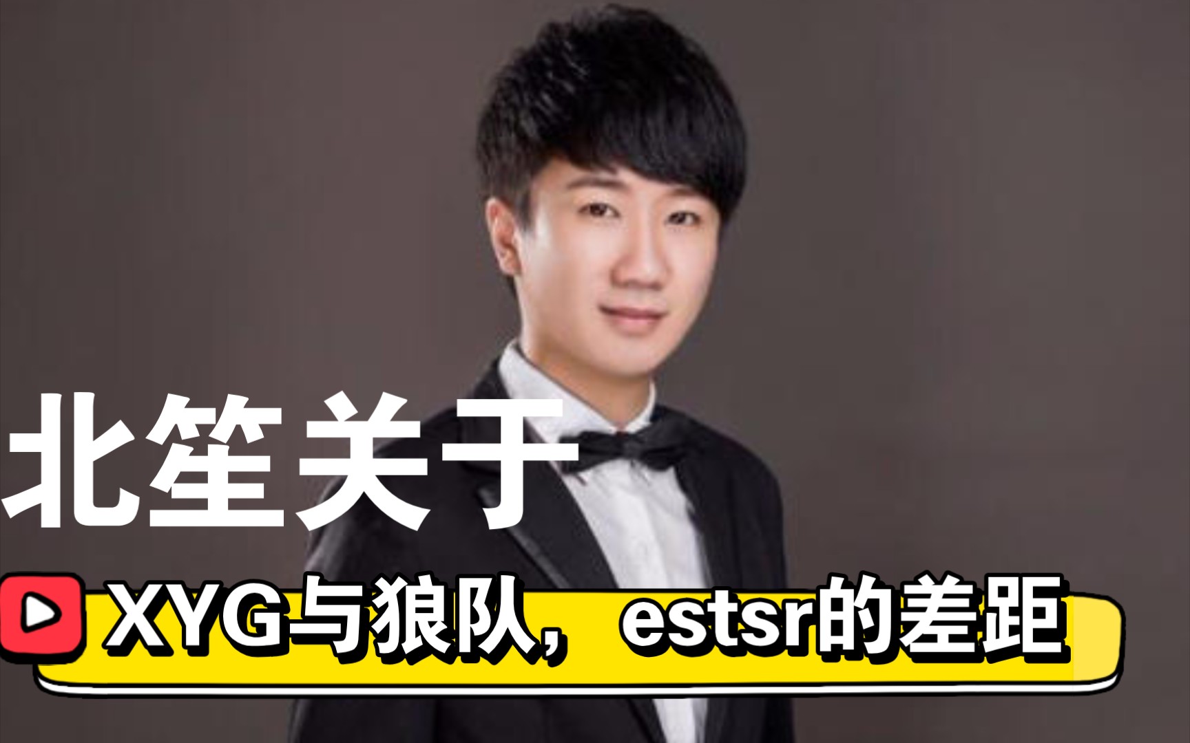 北笙评价xyg与老牌强队狼队.estar的差距_电子竞技热门视频