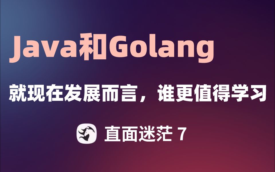 Java和Golang 就现在发展而言，谁更值得学习？_哔哩哔哩_bilibili