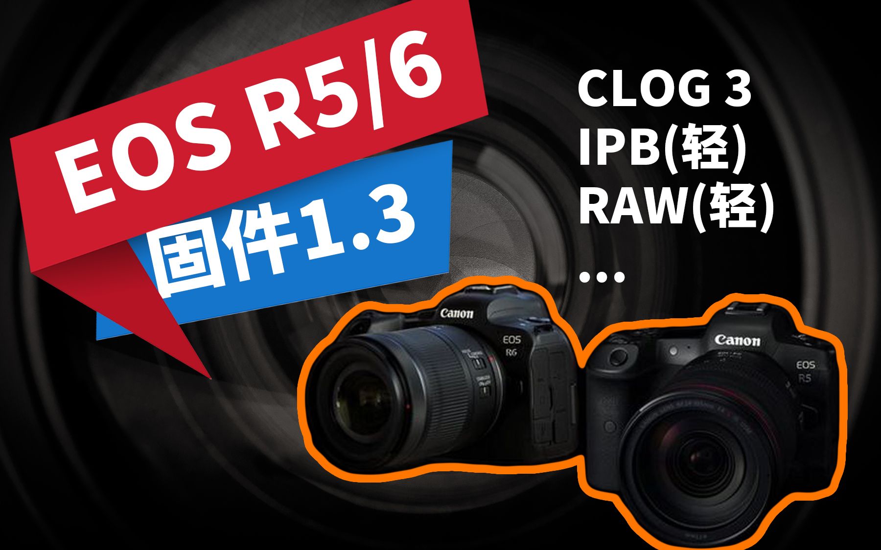 【EOS R5/R6 1DX3】固件更新，CLOG 3，新编码压缩方式，修复bug_哔哩哔哩_bilibili