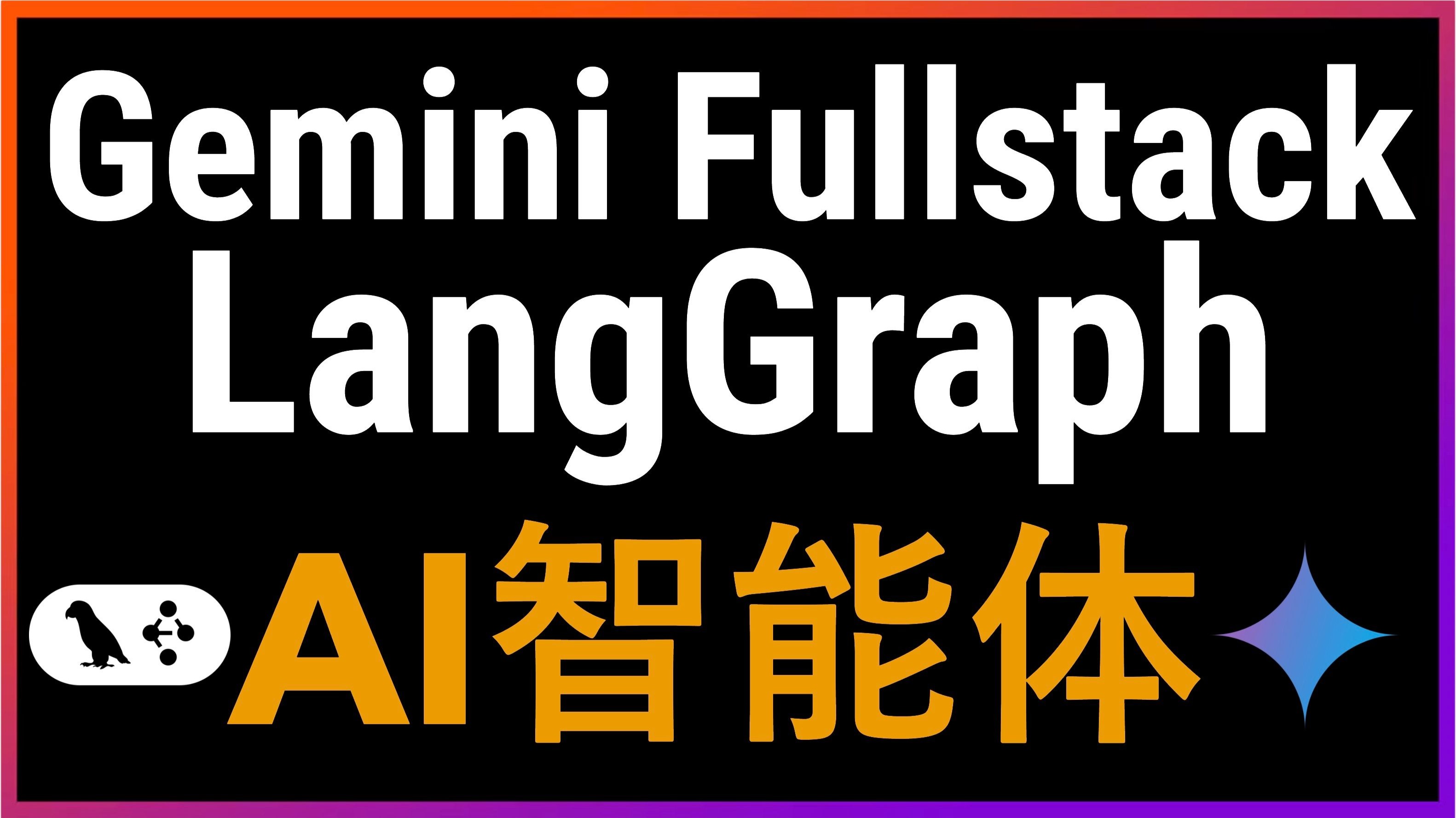 🚀震撼发布！谷歌开源Gemini Fullstack LangGraph企业级AI智能体系统+深度搜索神器，告别ChatGPT付费订阅，AI研究员级别-AI超元域-AI超元域-哔哩哔哩视频
