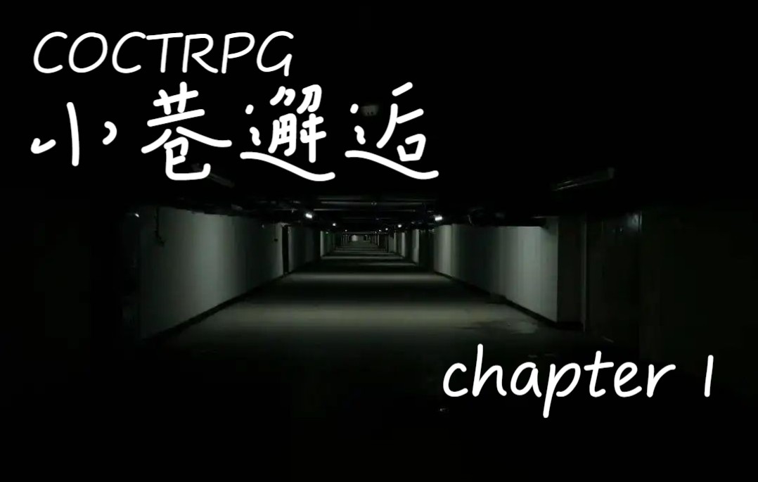【COCTRPG】【小巷邂逅02】惊悚！一觉醒来双双残疾_桌游棋牌热门视频