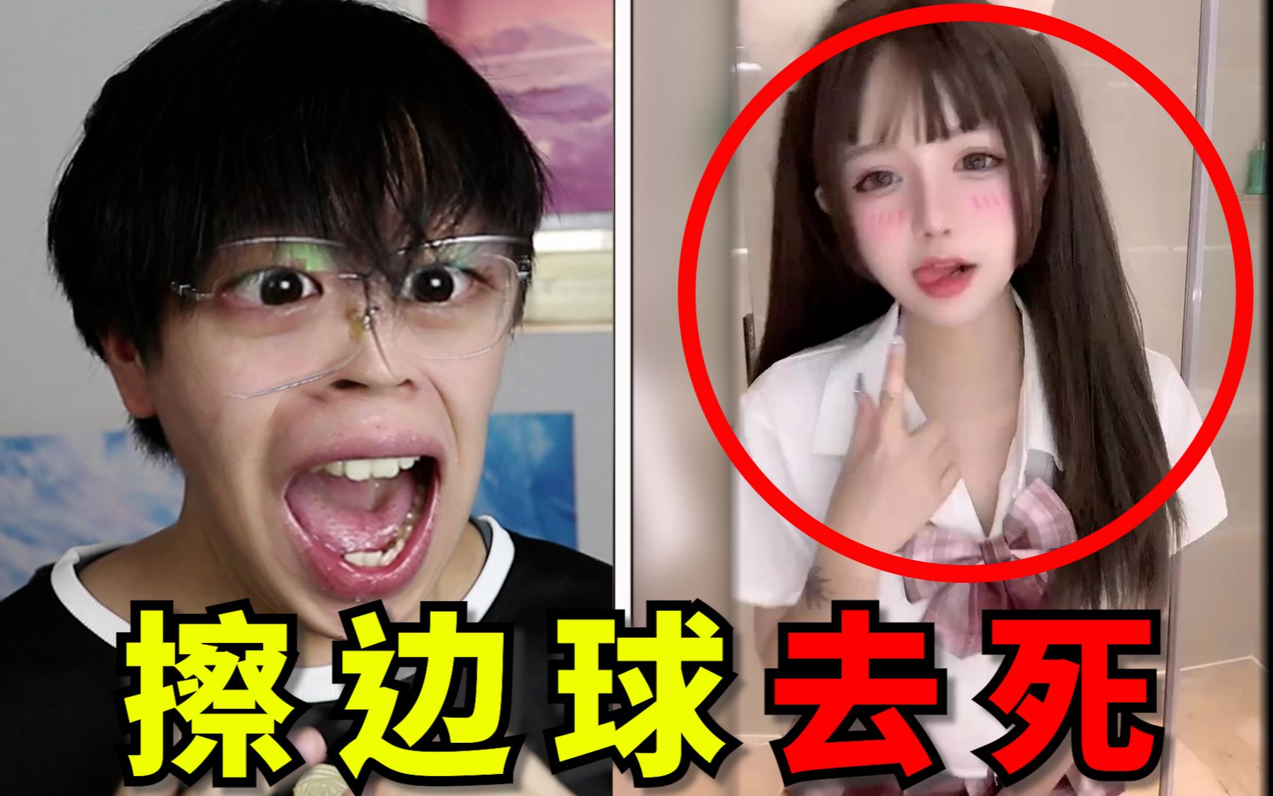 恶心!这绝对是全网最恶心的擦边球!【土味擦边球】 棉白有点笨 棉白有点笨 哔哩哔哩视频