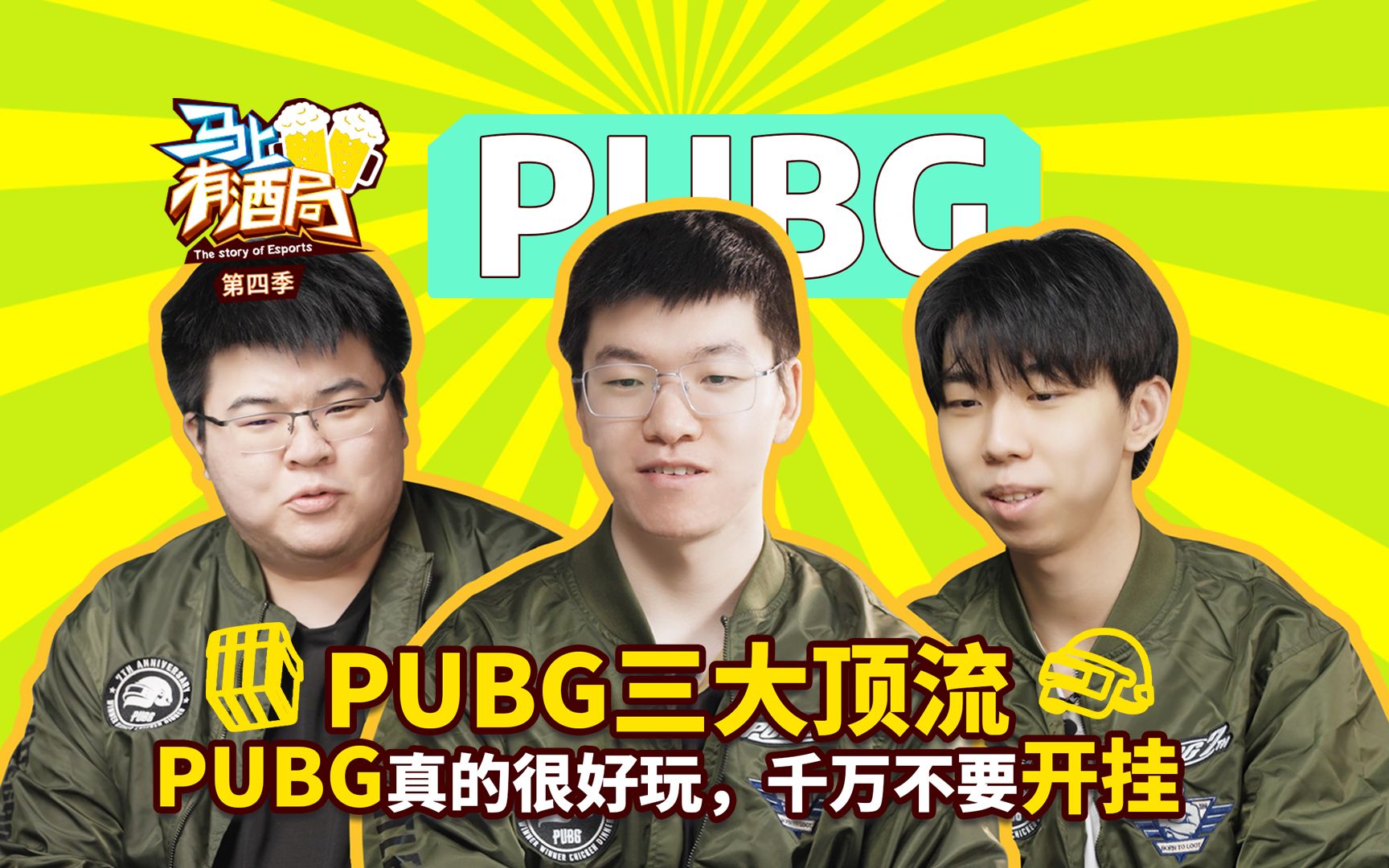 【PCL特辑下集】PCL热度回暖，PUBG很好玩，希望大家不要开挂 马上有酒局S4E16-小叮当频道-小叮当频道-哔哩哔哩视频