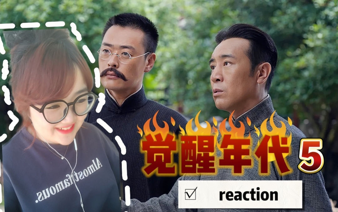 【觉醒年代reaction】05：蔡元培二顾茅庐请陈独秀北上任职-阿如在追剧-阿如在追剧-哔哩哔哩视频