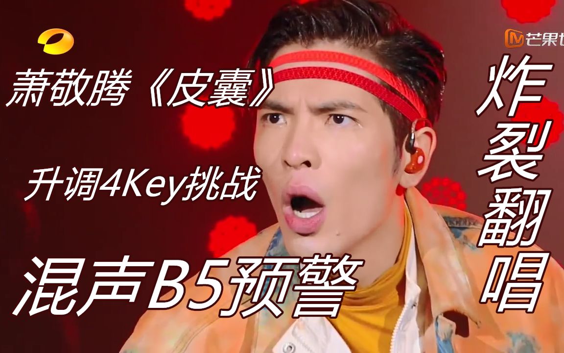 升调4key翻唱萧敬腾歌手2020《皮囊》，混声B5预警！！嗨到炸裂！_哔哩哔哩_bilibili
