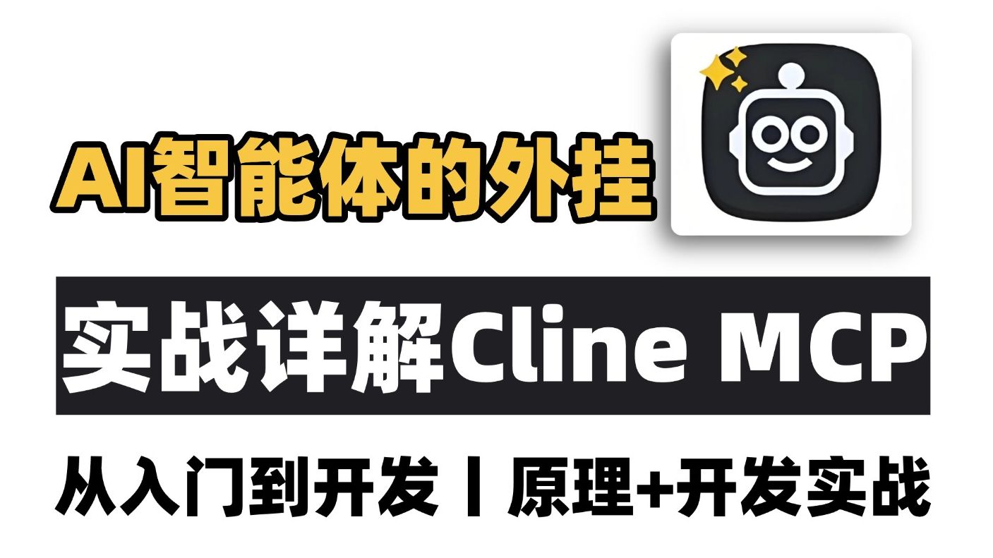 【实战详解MCP】MCP是什么？为啥是下一代AI标准？10分钟带你搞懂MCP原理+开发实战！-ManusAI模型教程-ManusAI模型教程-哔哩哔哩视频