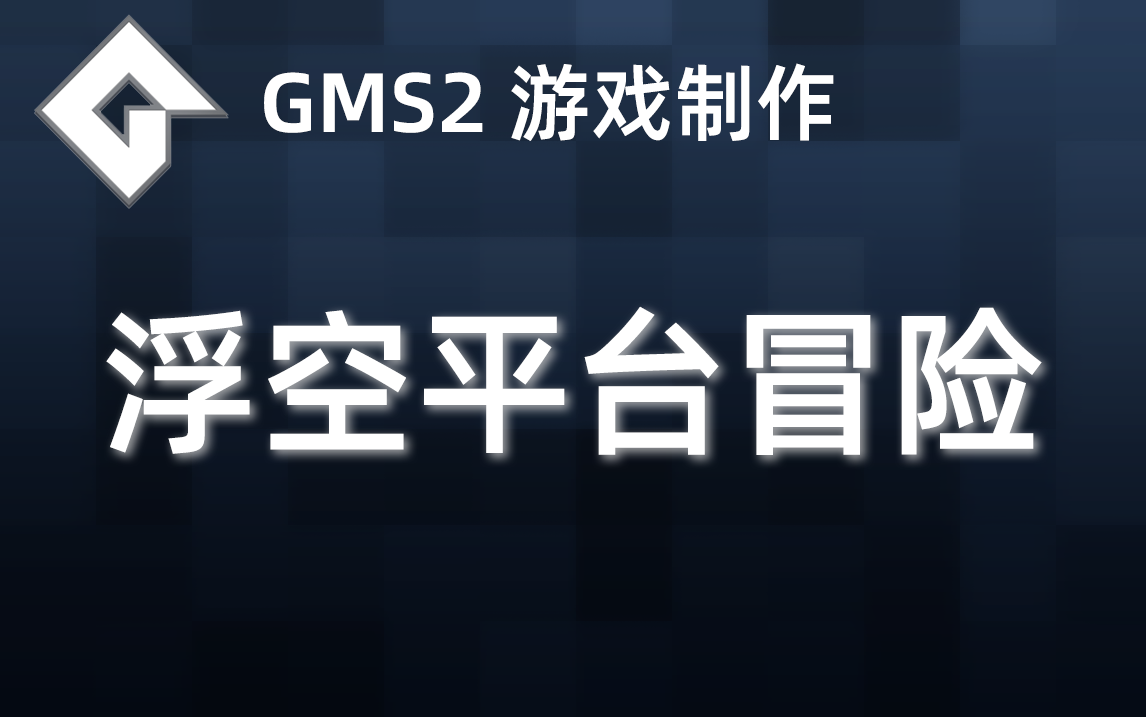 GMS2游戏教程_浮空平台冒险_哔哩哔哩_bilibili