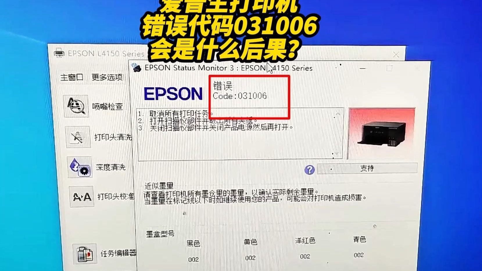 爱普生L4158打印机报错误代码031006后果很严重！？更换喷头主板维修教程-白哥专业维修打印机-白哥专业维修打印机-哔哩哔哩视频