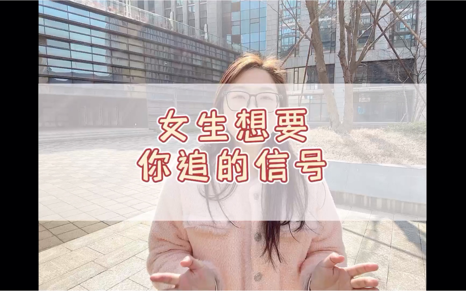 女生想让你追她的信号哔哩哔哩bilibili
