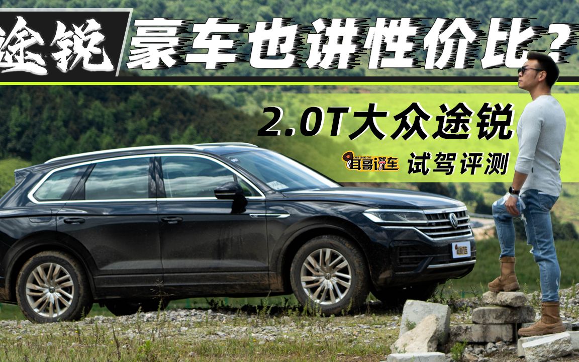 豪车也讲性价比？2.0T大众途锐试驾评测_哔哩哔哩_bilibili