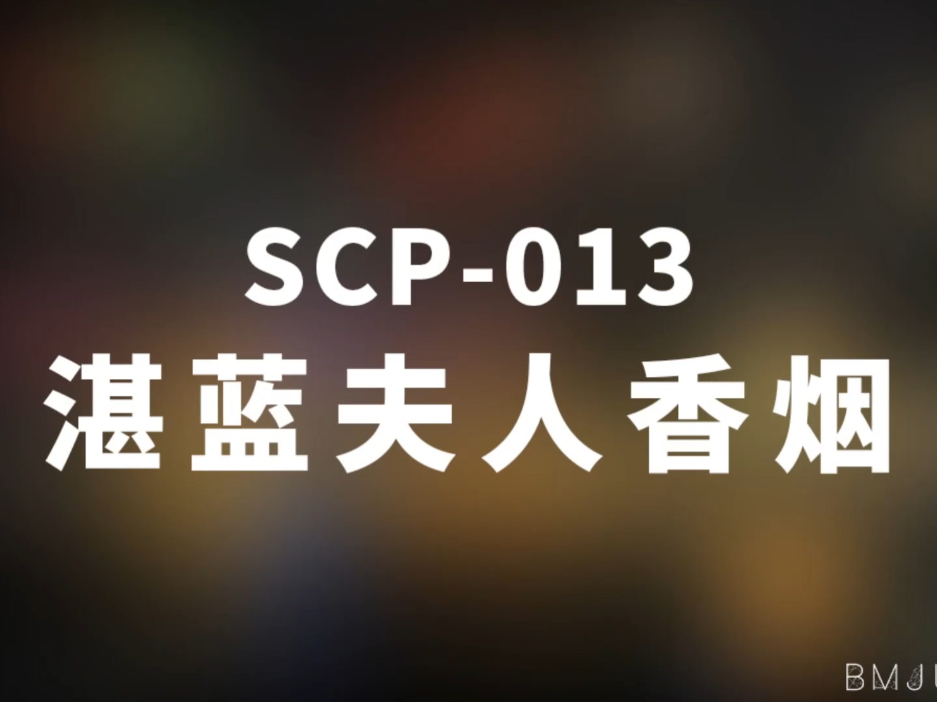 【SCP-013 - 湛蓝夫人香烟】可能是史上最全的音频SCP档案！！【SCP基金会】-崇文大老谢-崇文大老谢-哔哩哔哩视频