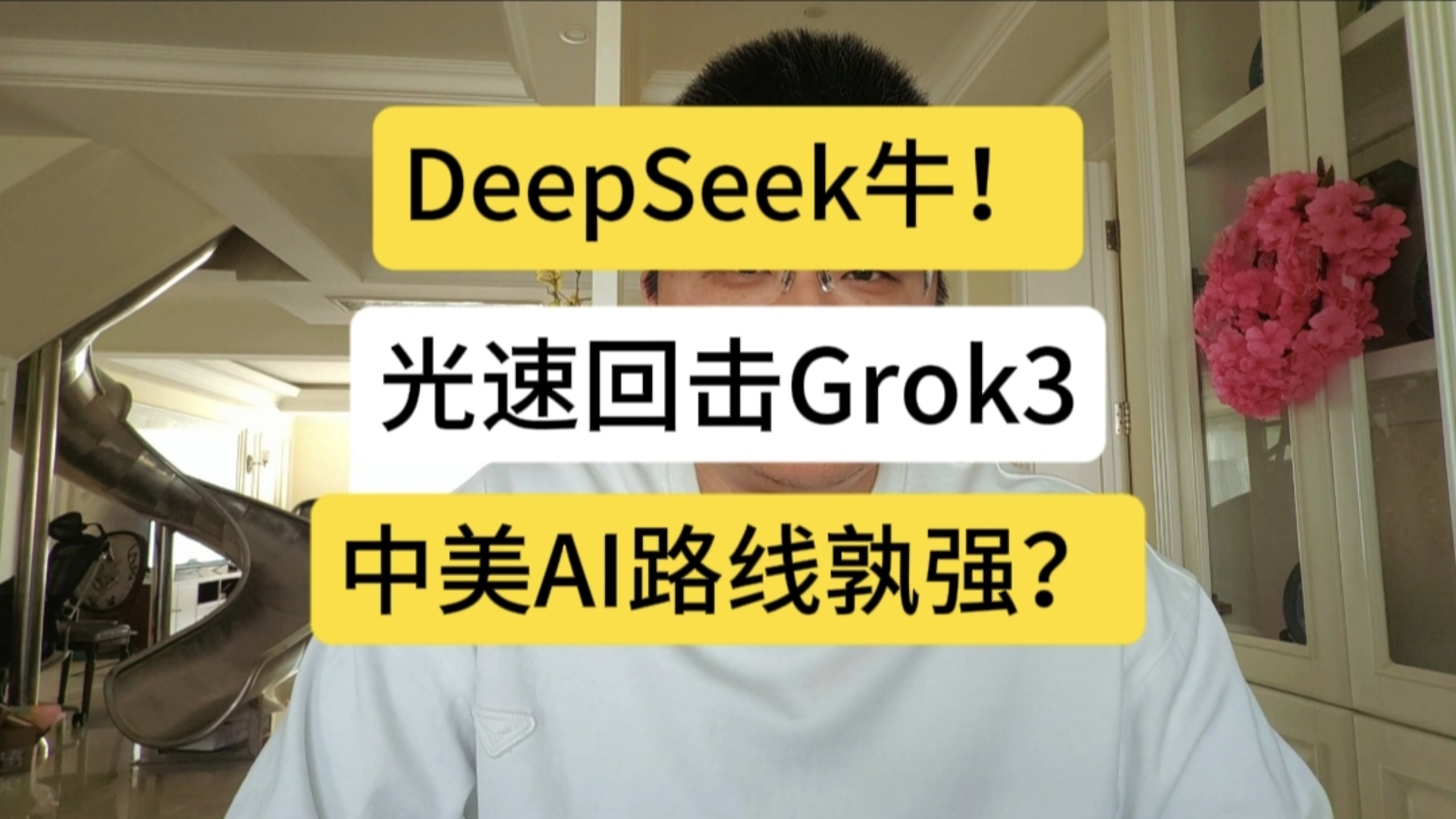 DeepSeek牛！直击Grok3七寸，中美AI路线哪家强？-淘沙博士-淘沙博士-哔哩哔哩视频