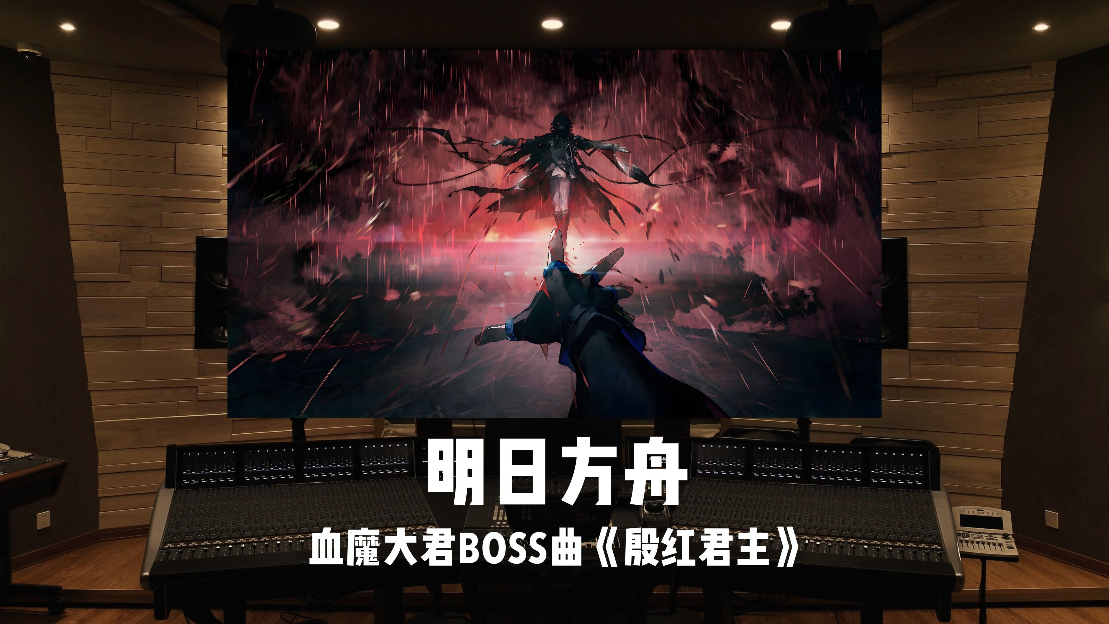 百万级录音棚听《明日方舟》血魔大君BOSS曲「殷红君主」-劣质画手混白-mmp-哔哩哔哩视频