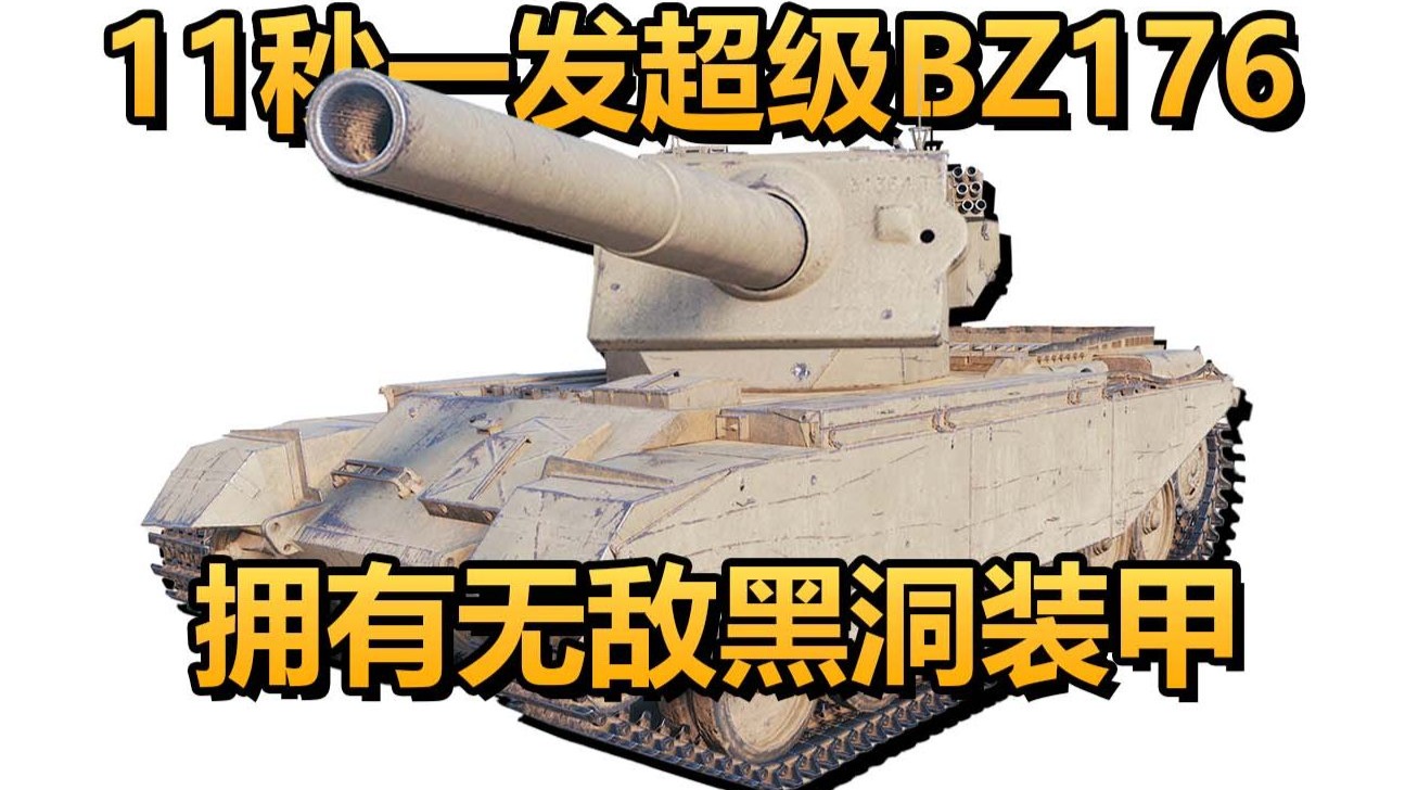 【坦克世界】11秒一发的超级BZ176 康威！-胖丁咸宁七-胖丁咸宁七-哔哩哔哩视频