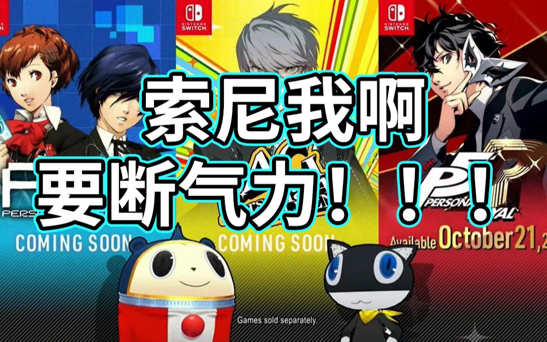 女神异闻录套装登录ns!6 28任天堂直面会 哔哩哔哩bilibili 怪物猎人