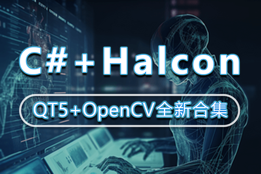 全新机器视觉教程 QT5+OpenCV机器视觉环境搭建和开发应用| 最细最全(保姆级教程/C++/C#/.NET/客户端/跨平台)B1141-快秃的IT君-快秃的IT君-哔哩哔哩视频