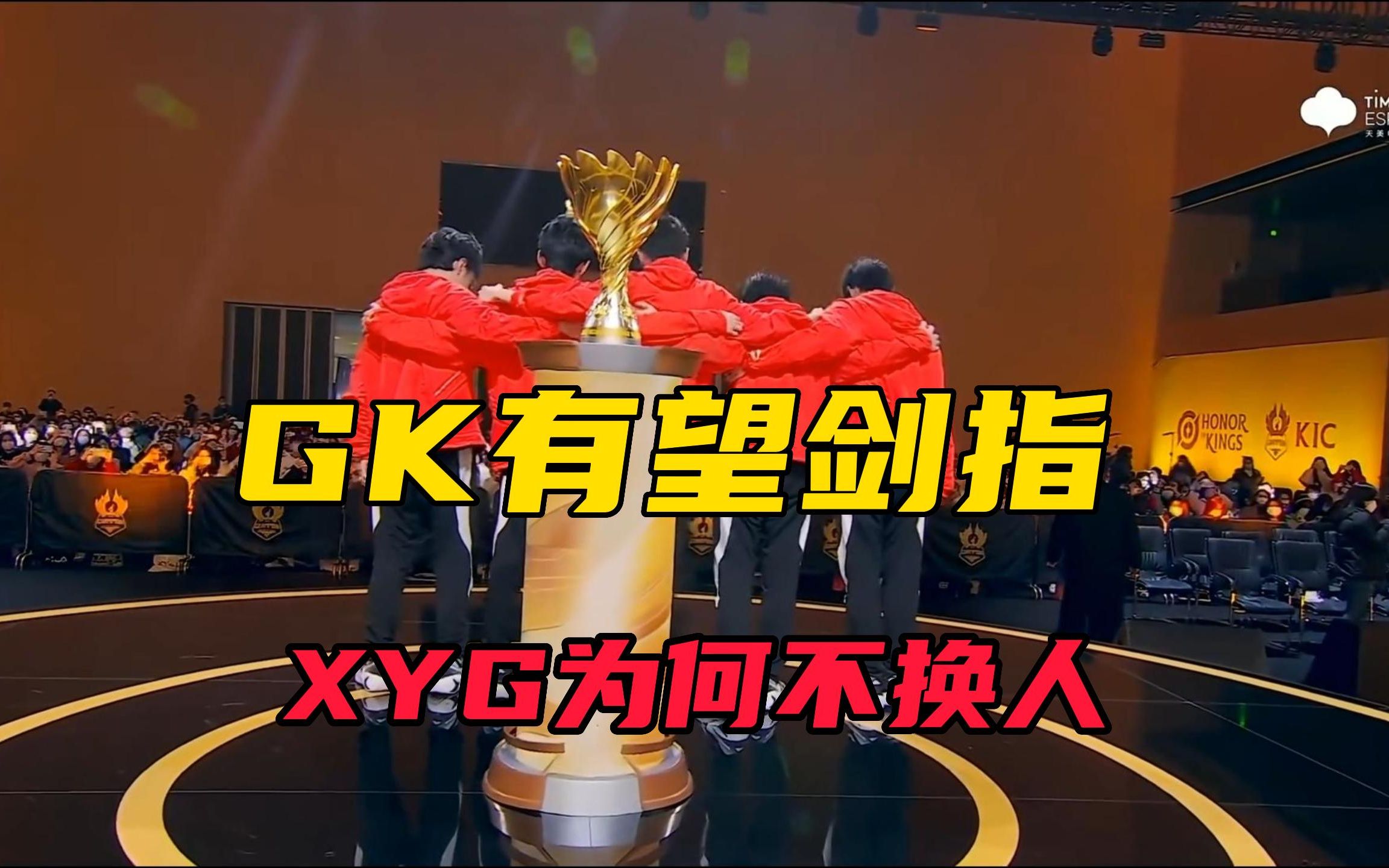 GK4:1XYG赛后简评 GK状态并没有完全拉满 XYG往后会更难-可温破大防-可温破大防-哔哩哔哩视频