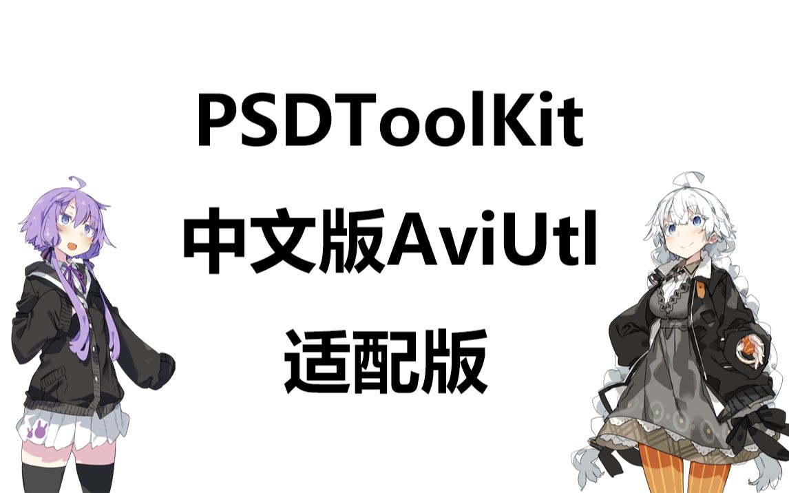 【AviUtl】中文适配版PSDToolKit教学视频【VOICEROID解说】_哔哩哔哩_bilibili