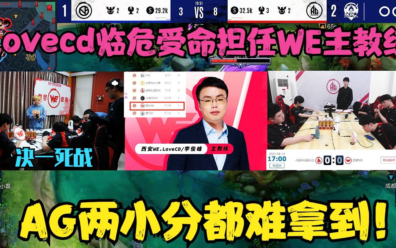 Lovecd临危受命任职WE主教练，与AG决一死战，AG两小分都难拿到_精彩集锦