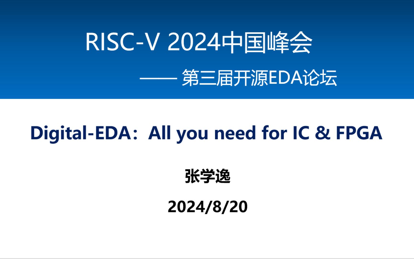 Digital-EDA：All you need for IC & FPGA：张学逸-iEDA-开源智能EDA-iEDA-开源智能EDA-哔哩哔哩视频