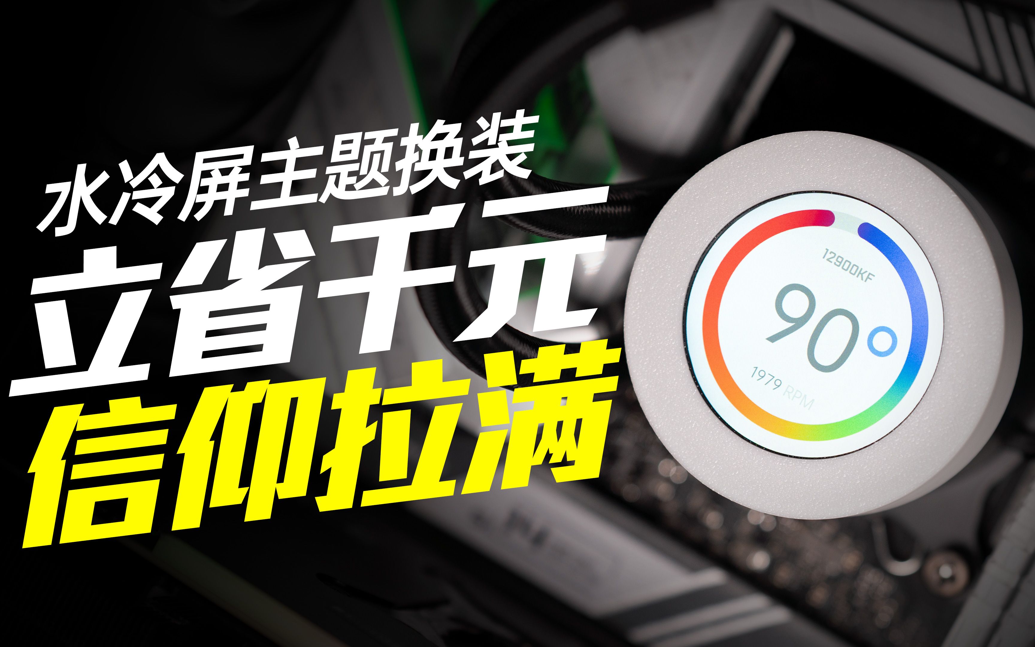 VK E360水冷头看动画之EVA篇 附rog败家之眼动画