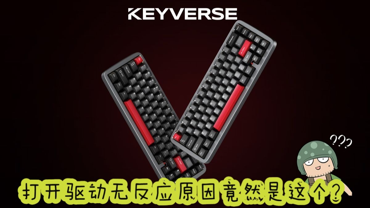 Keyverse ET65键盘驱动打开无反应解决办法！-keyverse_无穹-keyverse_无穹-哔哩哔哩视频